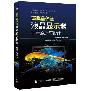 薄膜晶体管液晶显示器显示原理与设计(全彩)【正版图书】