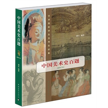 中国美术史百题
