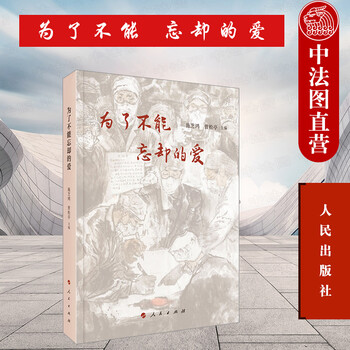 正版 为了不能忘却的爱 施芝鸿 人民出版社 9787010231488