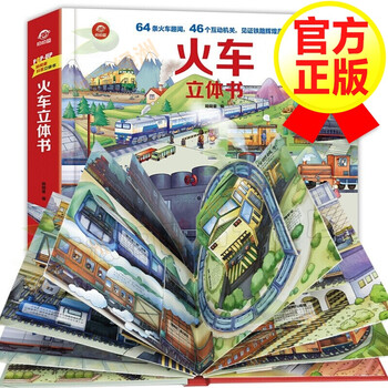 呦呦童儿童科普3d立体书 火车立体书