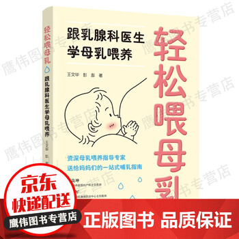 轻松喂母乳：跟乳腺科医生学母乳喂养