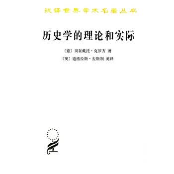 历史学的理论和实际/汉译世界学术名著丛书