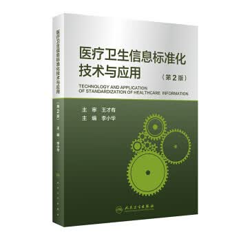 医疗卫生信息标准化技术与应用 李小华 人民卫生出版社