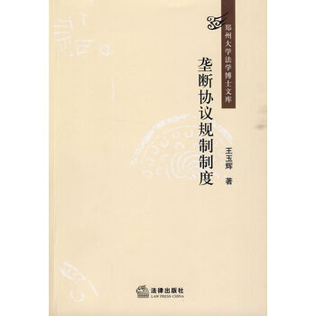 垄断协议规制制度研究