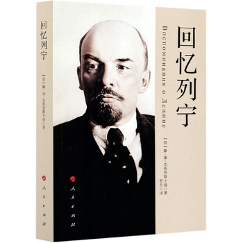 回忆列宁 (俄罗斯)娜·康·克鲁普斯卡娅