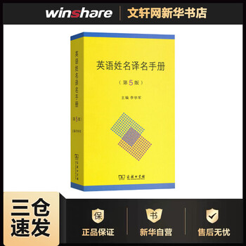 英语姓名译名手册(第5版)