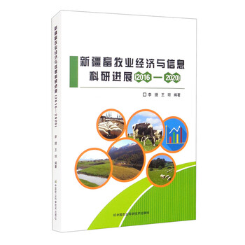 新疆畜牧业经济与信息科研进展（2016-2020）