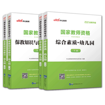 幼儿园2021教师资格考试综合+保教 教材 共4本