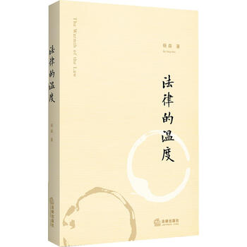 法律的温度