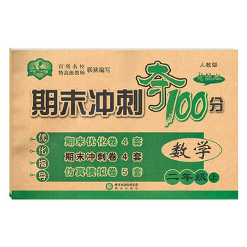  小学数学二年级上册试卷 部编人教版同步训练 期末冲刺夺100分（期末优化冲刺 仿真模拟卷）