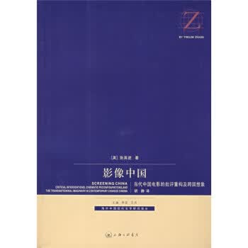 [正版图书] 影像中国 张英进等 上海三联书店 9787542628404