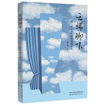 云端脚下：从一元二次方程到规范场论 （签名本)