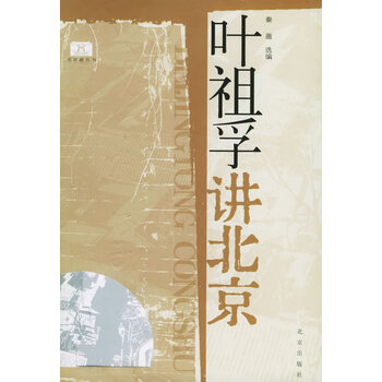 hz叶祖孚讲北京【正版图书】