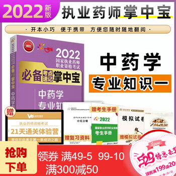 【中药】国家执业药师2022年 中药学考试必背考点速记掌中宝中药专业知识套装4本 中国医药科技出版社 中药专业知识一 掌中宝