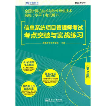 ;信息系统项目管理师考试考点突破与实战练习【正版图书，放心下单】