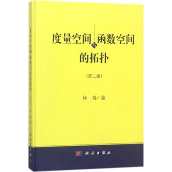 度量空间与函数空间的拓扑 林寿 科学出版社