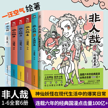 正版 非人哉（1-6册）一汪空气绘著 神仙妖怪在现代生活中的爆笑日常 就喜欢你看不惯我又干