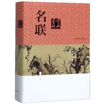 名联鉴赏辞典(新1版)(精)