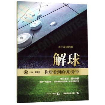 解球:你所看到的90分钟 蔡惠强 主编  书籍