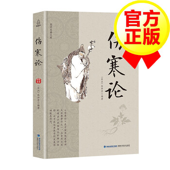 正版 国学经典文库-伤寒论教材 中医基础理论 伤寒杂病论张仲景正版国学经典 中草药书 中医入门医学书