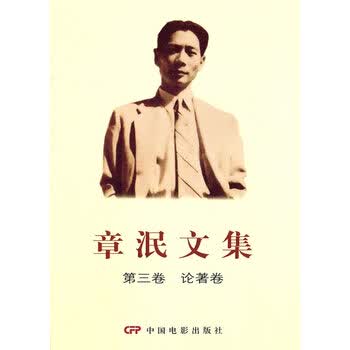 章泯文集 第三卷 论著卷