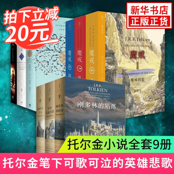 托尔金小说作品全集自选：魔戒三部曲插图本+霍比特人精灵宝钻指环王书刚多林的陷落胡林的子女贝伦与露西恩 托尔金全套9册【定价627.6】