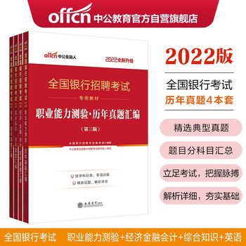 中公教育2022全国银行考试：职测历年真题+经济金融会计历年真题+综合历年真题+英语历年真题共4册