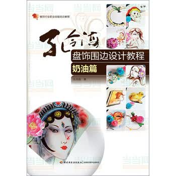 盘饰围边设计教程奶油篇
