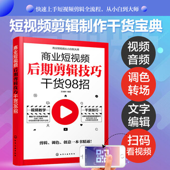 商业短~~后期剪辑技巧干货98招9787122387462