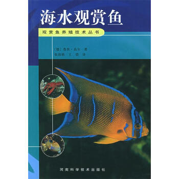 海水观赏鱼 [德]高尔,张沛艳,王倩【正版书】
