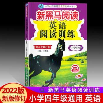 新黑马阅读四年级英语阅读训练小学4年级上下册同步拓展阅读专项训练人教版