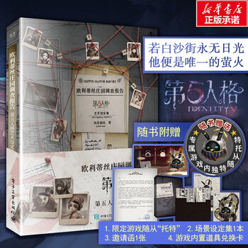 第五人格艺术设定集 欧利蒂丝庄园调查报告 赠限定游戏随从+场景设定集+简报合集+邀请函+道具兑换卡 网易游戏Joker工作室 图书