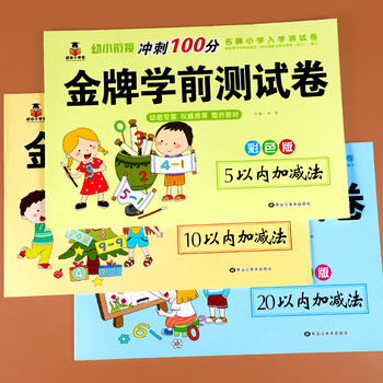 幼小衔接一日一练数学卷5/10/20以内加减法天天练幼升小衔接练习册题全套思维训练启蒙教材幼儿园金牌学前测试卷冲刺100分 【全3册】5/10/20以内加减法