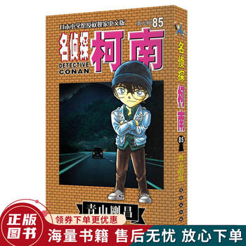 名侦探柯南85