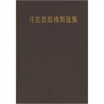 马克思恩格斯选集