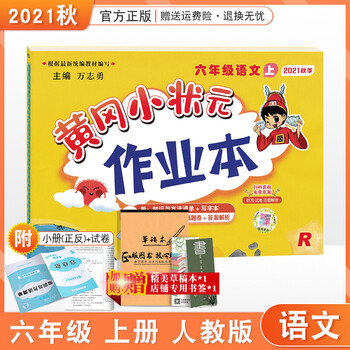 【科目自选】2021黄冈小状元作业本六年级上册语文数学英语同步练习册人教北师西师外研版小学教材辅导书 语文【人教版】 六年级上册