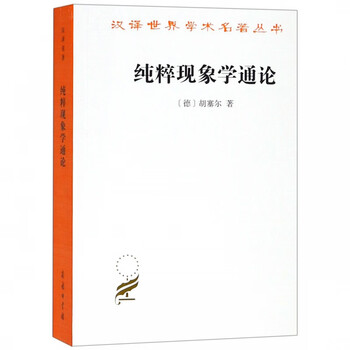 纯粹现象学通论/汉译世界学术名著丛书