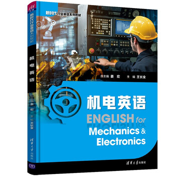 机电英语（新时代行业英语系列教材）