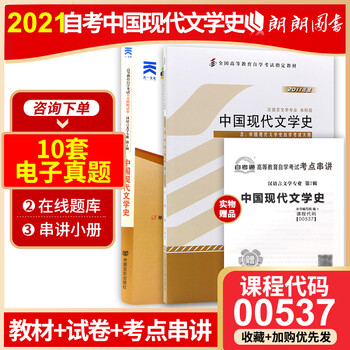 2本套装 全新正版自考00537 0537 01207中国现代文学史自考教材+试卷