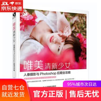 【正版图书】唯美清新少女人像摄影与Photoshop后期全攻略 糖衣 人民邮电出版社