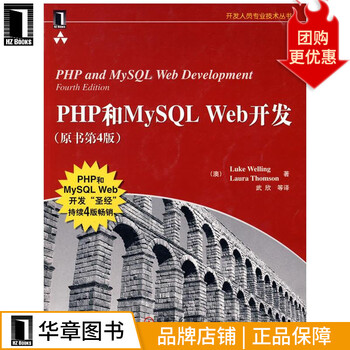 【包邮特价】PHP和MySQL Web开发(原书第4版)216258