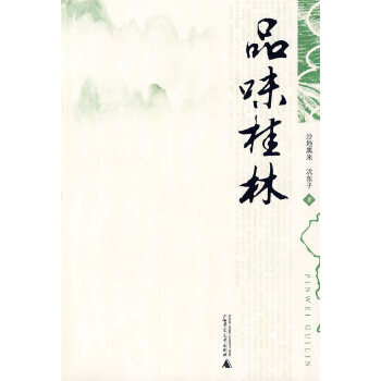 品味桂林【保证正版】