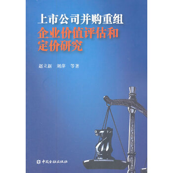 上市公司并购重组企业价值评估和定价研究 赵立新