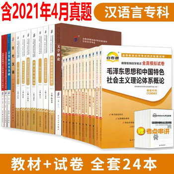 包邮2022自考专科全套 050114汉语言文学自考教材自考大专 公共课+专业课 教材 +试卷24本
