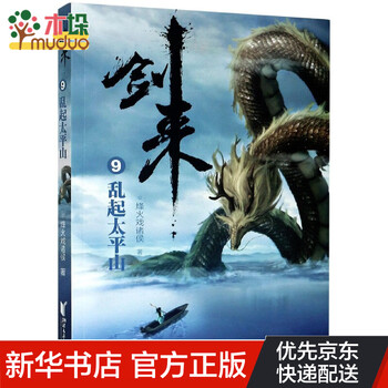 剑来(9乱起太平山)