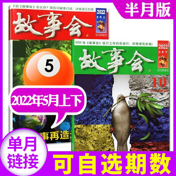 故事会半月版杂志2022年5月9/10期新 每月2本打包【另有2021年往期可选】 百姓话题经典民间故事非过期刊 2022年5月上下【9/10期】
