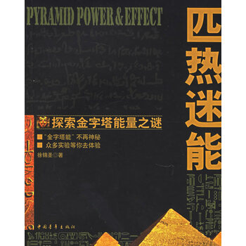 正版图书 匹热迷能:探索金字塔能量之谜 徐锦圣 中国青年出版社 9787500669562