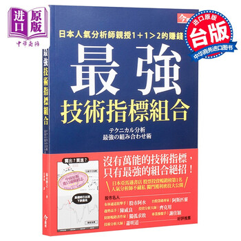 *强技术指标组合 日本人气分析师亲授1＋1＞2的赚钱术 福永博之今周刊   投资理财股票证券