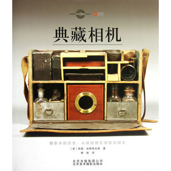 典藏相机摄影术的历史从银版摄影到数码摄影 [美]托德·古斯特夫