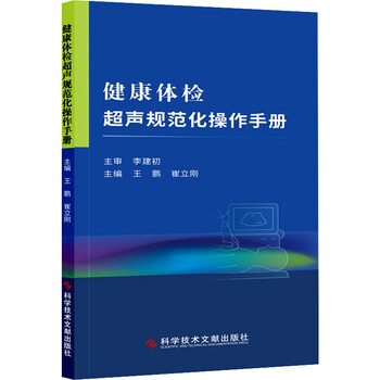 健康体检超声规范化操作手册 图书